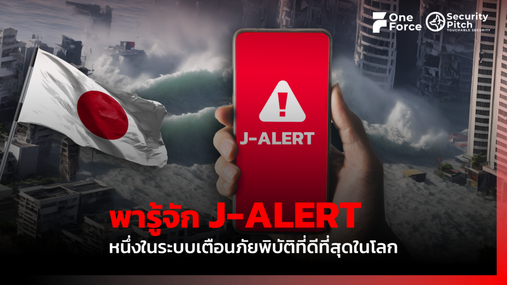 พารู้จัก J-ALERT ระบบเตือนภัยพิบัติที่ดีที่สุดในโลก | OneForce.ai